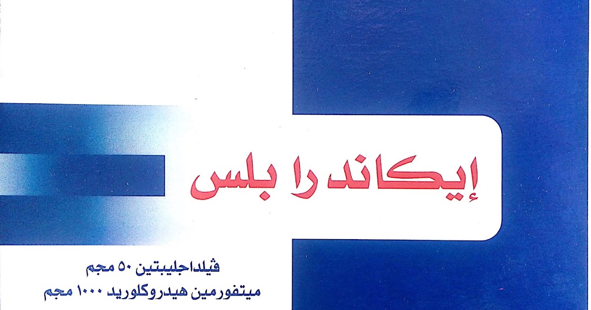 ايكاندرا بلس Icandra Plus: دواعي الاستعمال والسعر والآثار الجانبية ...